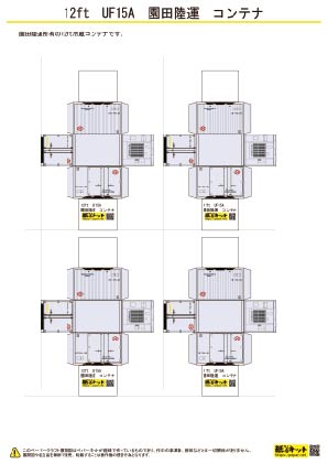 ペパるネット | 12ft UF15A 園田陸運 コンテナ