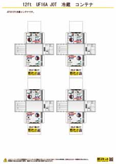 ペパるネット | 12ft UF16A JOT冷蔵 コンテナ