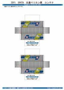 ペパるネット | 30ft UV47A 日通ペリカン便 コンテナ