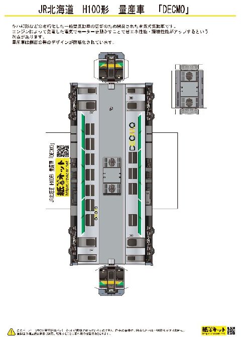 ペパるネット | JR北海道 H100形 量産車 「DECMO」