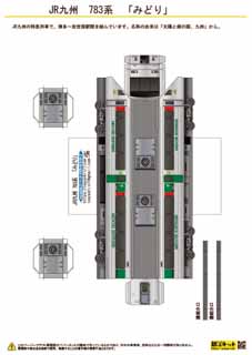 ペパるネット | JR九州 783系 「みどり」
