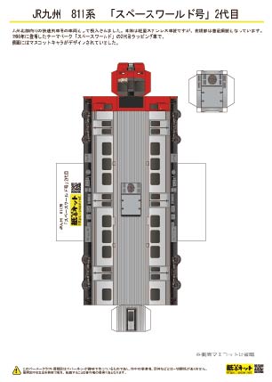 ペパるネット | JR九州 811系 「スペースワールド号」2代目